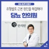 당뇨한의원 유형별 근본 치료 필요한 이유 네이버 블로그
